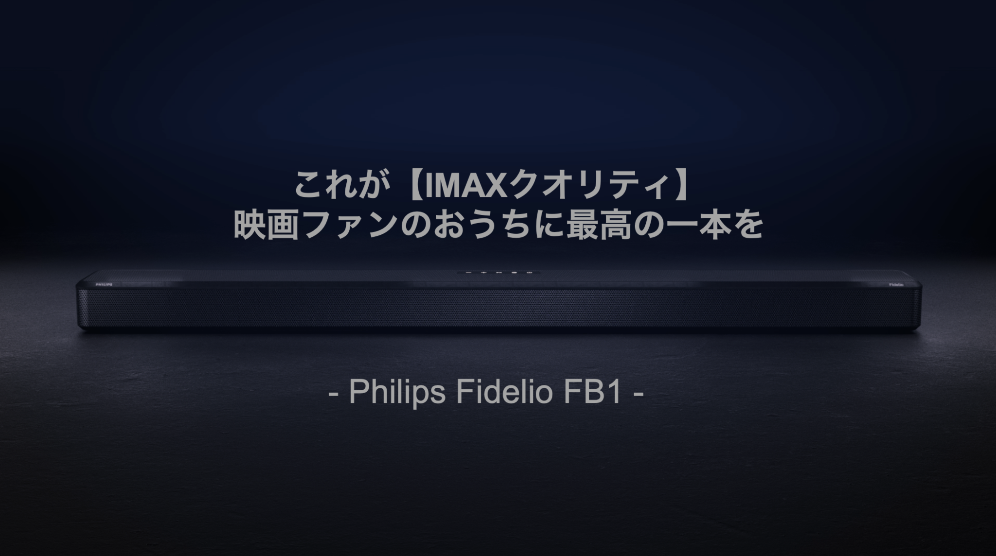PHILIPS『Fidelio FB1』を先行レビュー！｜お家が映画館のような立体音響を楽しめるサウンドバー【PR】 | Gadget ...